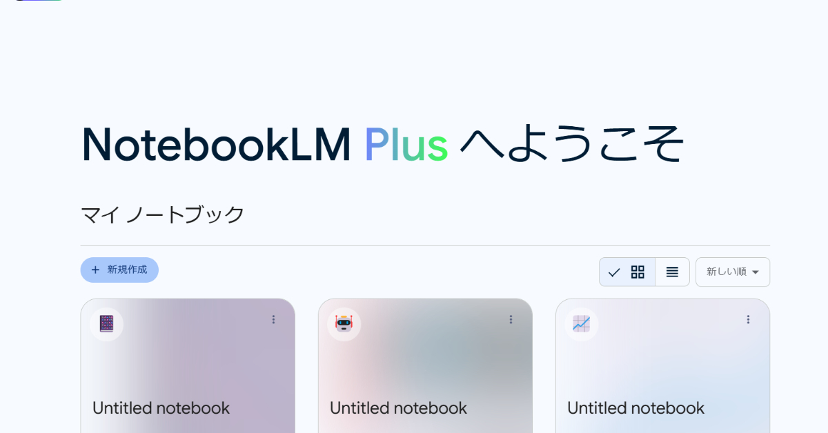 Google、「NotebookLM Plus」を「Google One AIプレミアム」で利用可能に - ITmedia AI＋