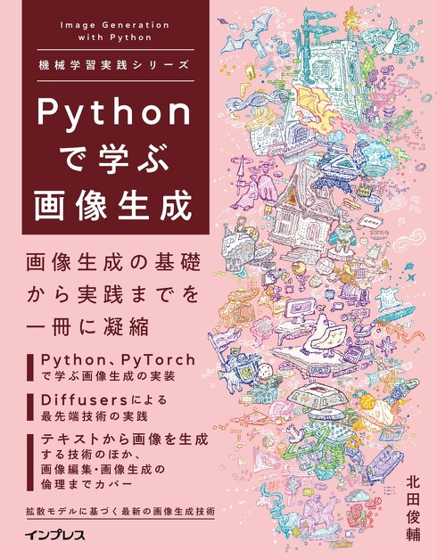 画像生成AIを基礎から学べる本「Pythonで学ぶ画像生成」発売 「Stable Diffusion」も解説 インプレス - ITmedia AI＋