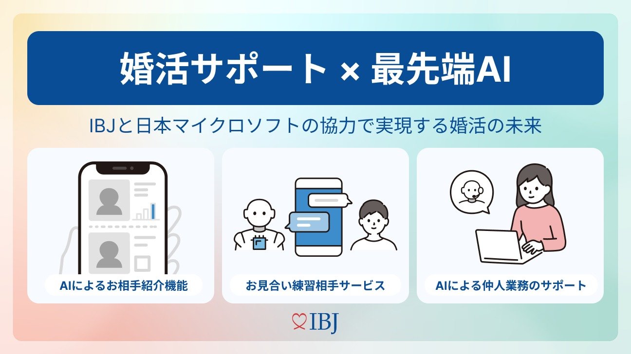 婚活サービスにAI導入 「成婚しやすいマッチング」など……MSとIBJが連携 - ITmedia AI＋
