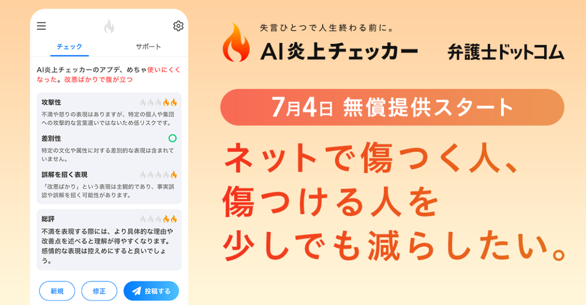 SNS投稿の炎上リスクをAIで確認 「AI炎上チェッカー」アプリ無料公開 (l_yx_ai_01.png) - ITmedia AI＋