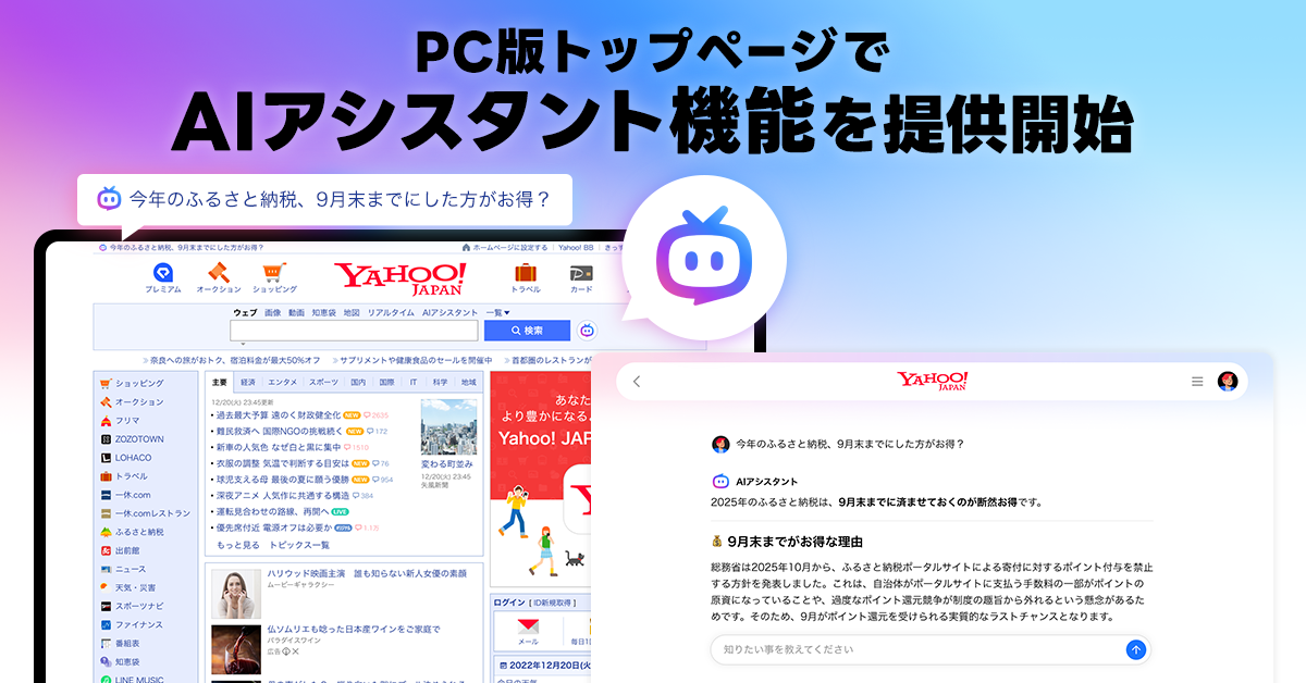PC版「Yahoo! JAPAN」トップページにもAIアシスタント機能 検索窓の隣にアイコン - ITmedia AI＋