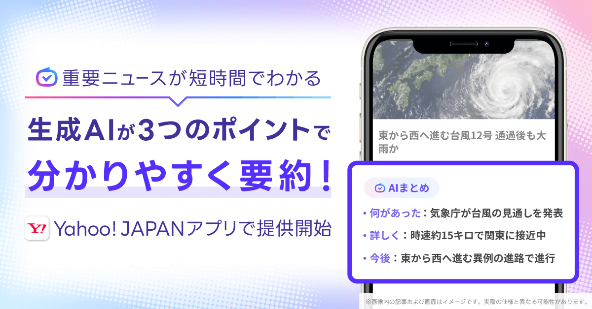 ヤフトピ記事をAIが“3行まとめ” Yahoo! JAPANアプリに新機能 - ITmedia AI＋