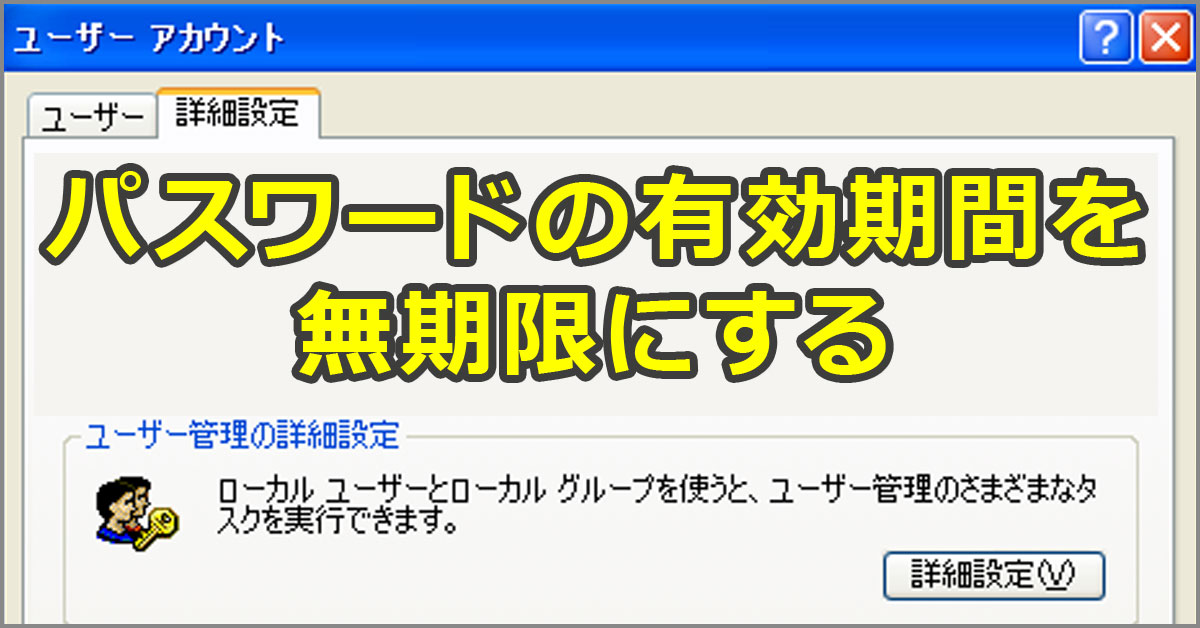 パスワードの有効期間を無期限にする【Windows OS】：Tech TIPS - ＠IT