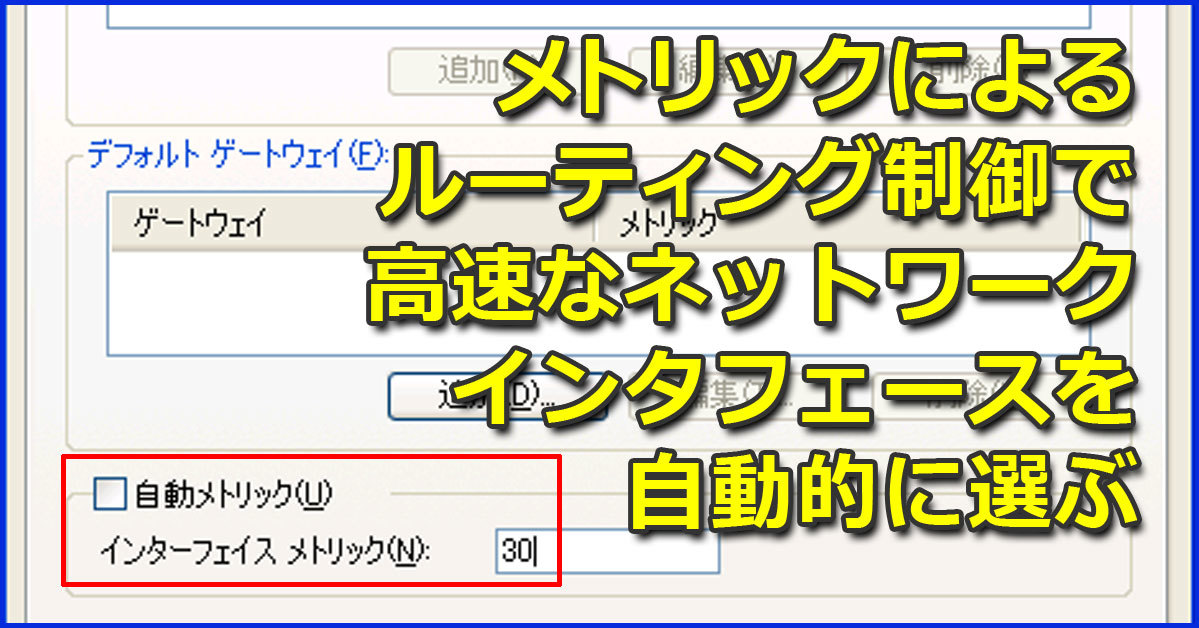 メトリックによるルーティング制御で、高速なネットワークインタフェースを自動的に選ぶ【Windows OS】：Tech TIPS - ＠IT