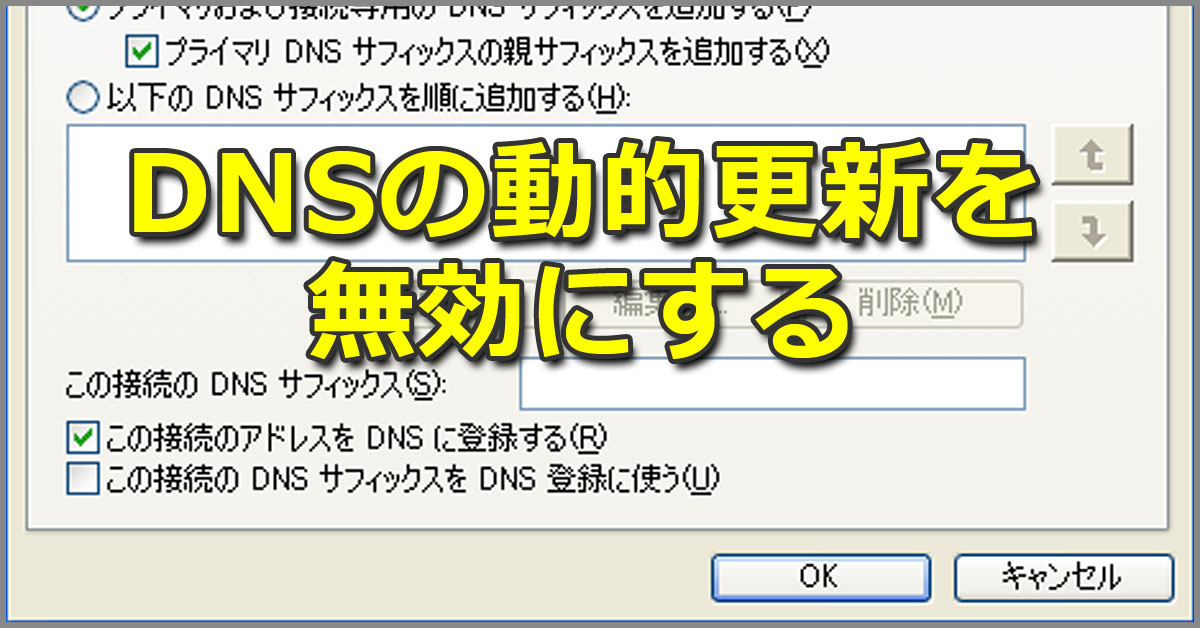 DNSの動的更新を無効にする【Windows OS】：Tech TIPS - ＠IT
