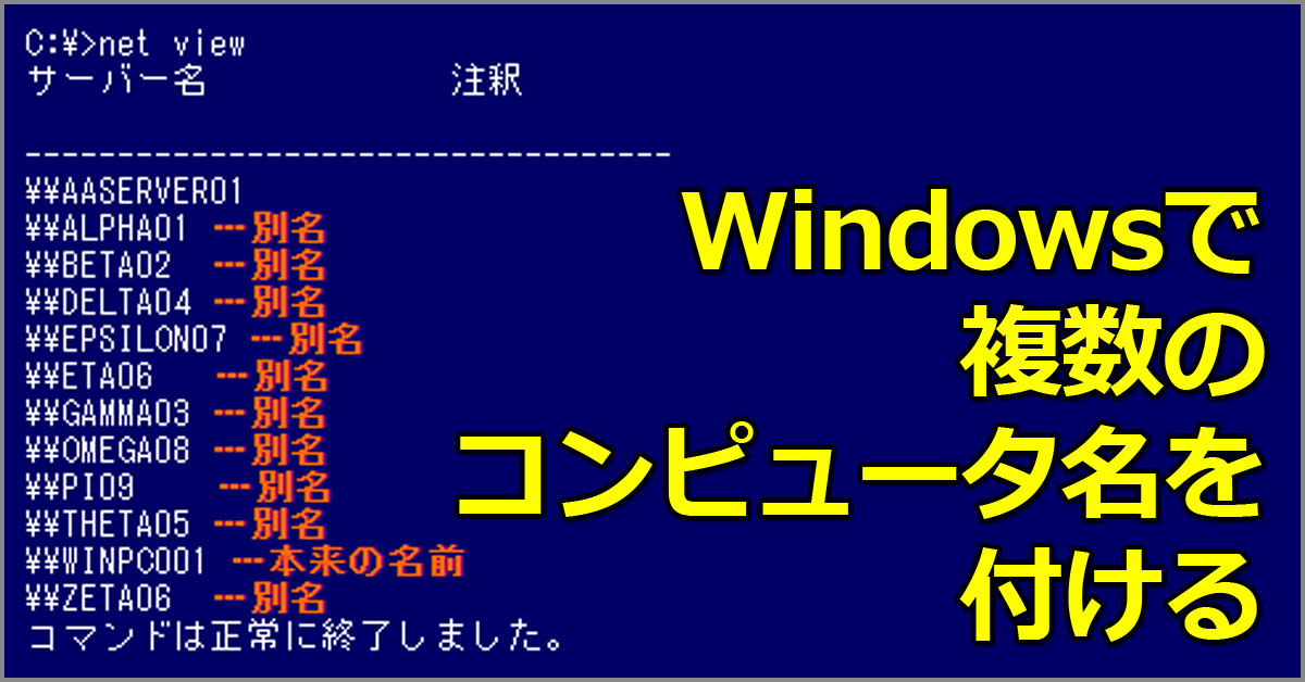 システム移行などのために複数のコンピュータ名を付ける【Windows OS】：Tech TIPS - ＠IT