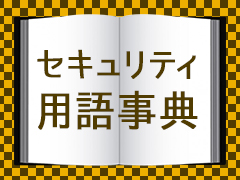 BS7799：セキュリティ用語事典 - ＠IT
