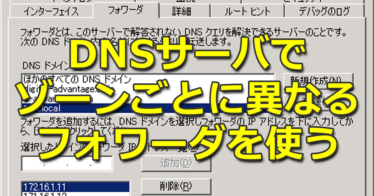 DNSサーバでゾーンごとに異なるフォワーダを使う【Windows Server】：Tech TIPS - ＠IT
