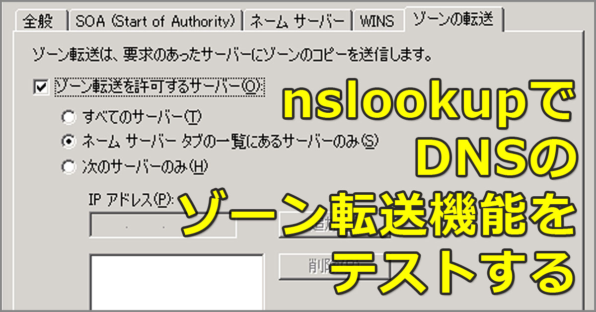 nslookupでDNSのゾーン転送機能をテストする：Tech TIPS - ＠IT
