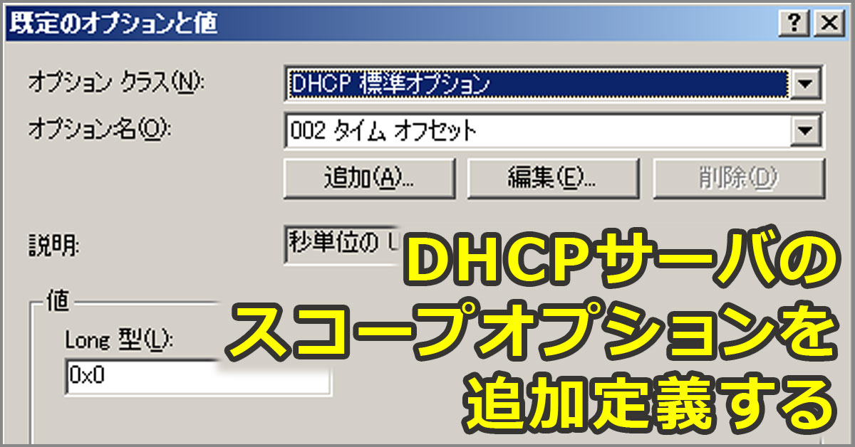 DHCPサーバの「スコープオプション」を追加定義する【Windows OS】：Tech TIPS - ＠IT
