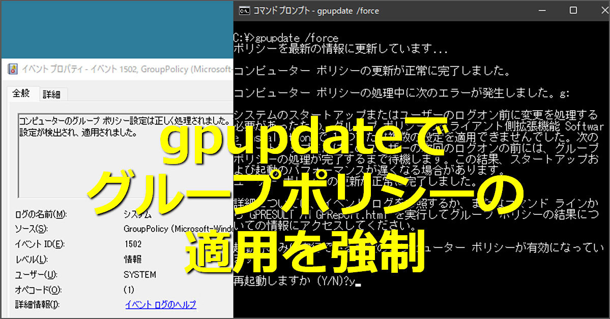 「gpupdate」コマンドでグループポリシーの適用を強制する：Tech TIPS - ＠IT