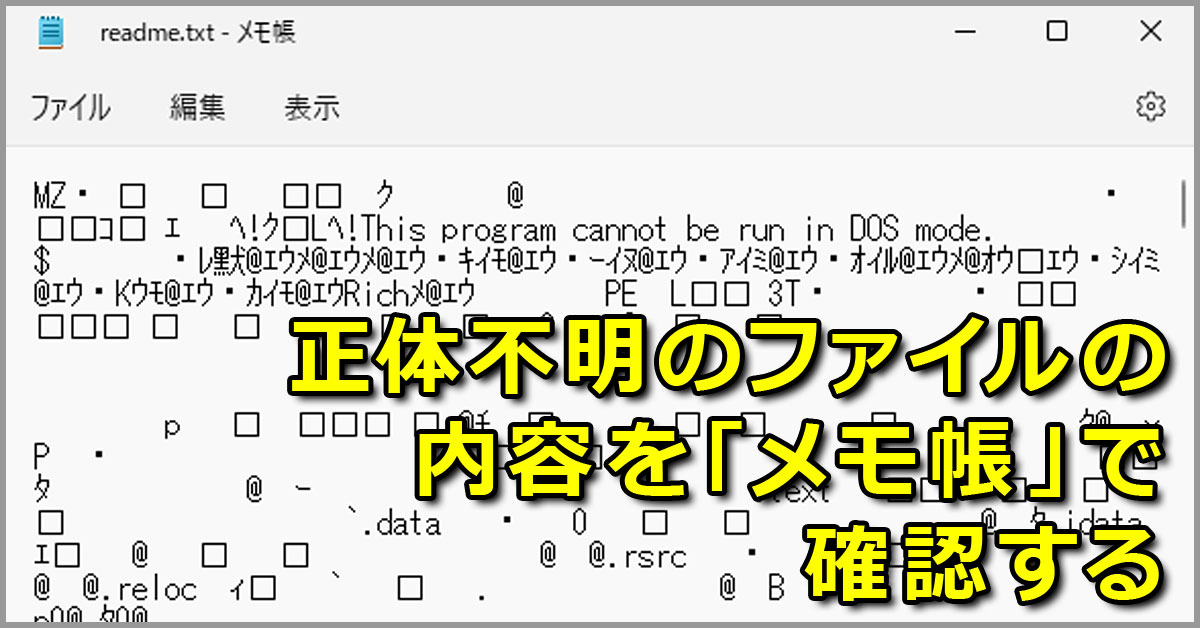 [B! Windows] バイナリファイルの内容を「メモ帳」アプリ（notepad）で確認する【Windows 10／11】