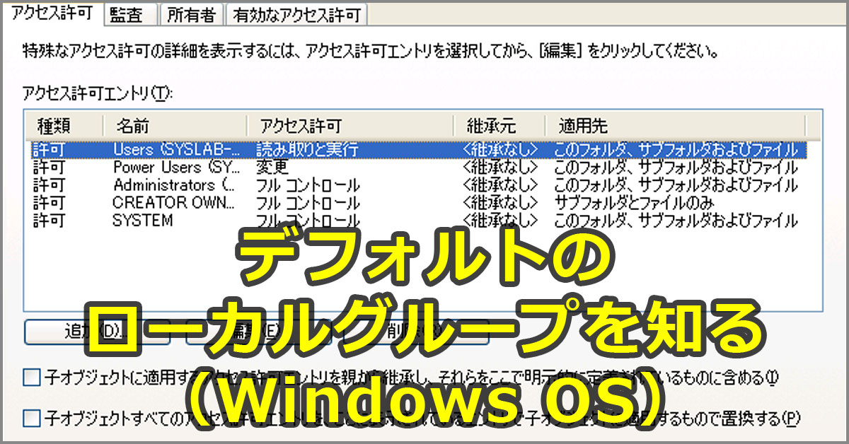デフォルトのローカルグループを知る【Windows OS】：Tech TIPS - ＠IT