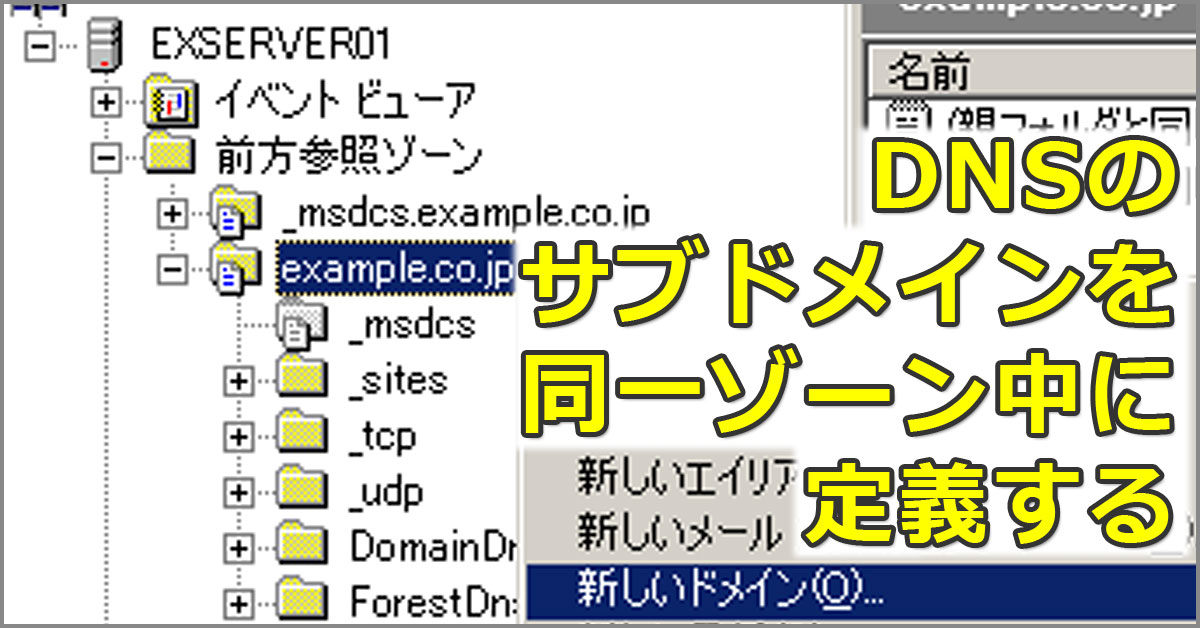 DNSのサブドメインを定義する（同一ゾーン中に定義する方法）：Tech TIPS - ＠IT