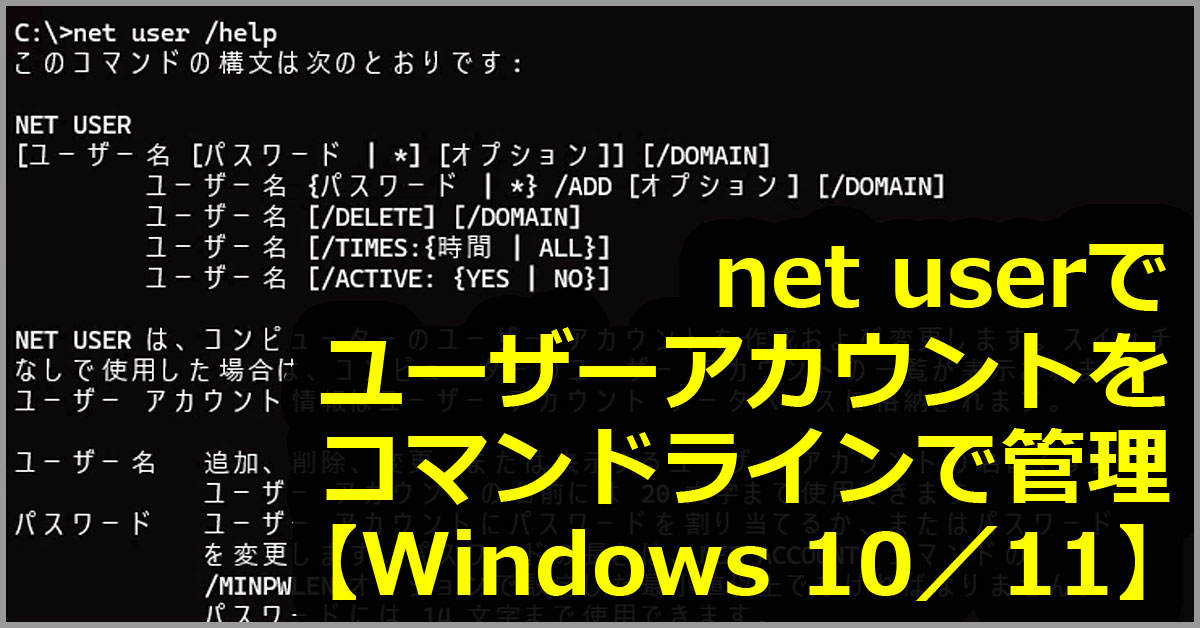 【Windows 10／11】「net user」コマンドでユーザーアカウントをコマンドラインから管理する：Tech TIPS（2/2 ページ ...