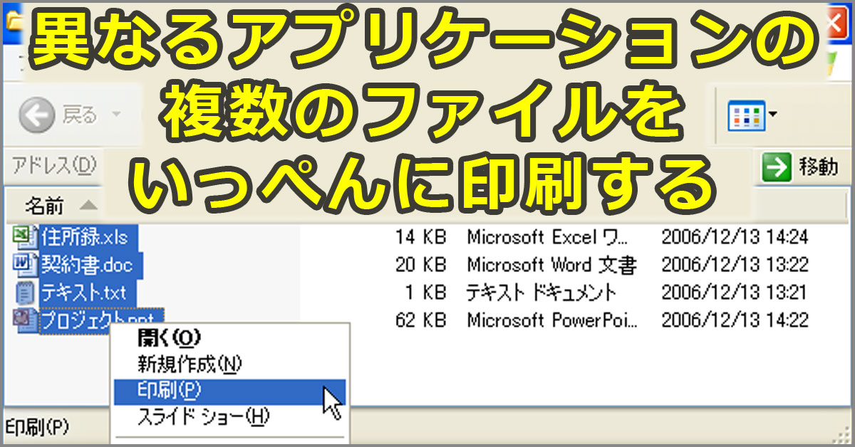 異なるアプリケーションの複数のファイルをいっぺんに印刷する【Windows OS】：Tech TIPS - ＠IT