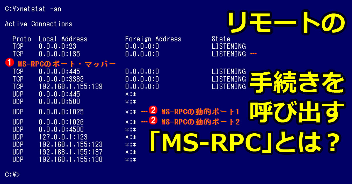 【Windows OS】リモートの手続きを呼び出す「MS-RPC」とは？：Tech TIPS - ＠IT