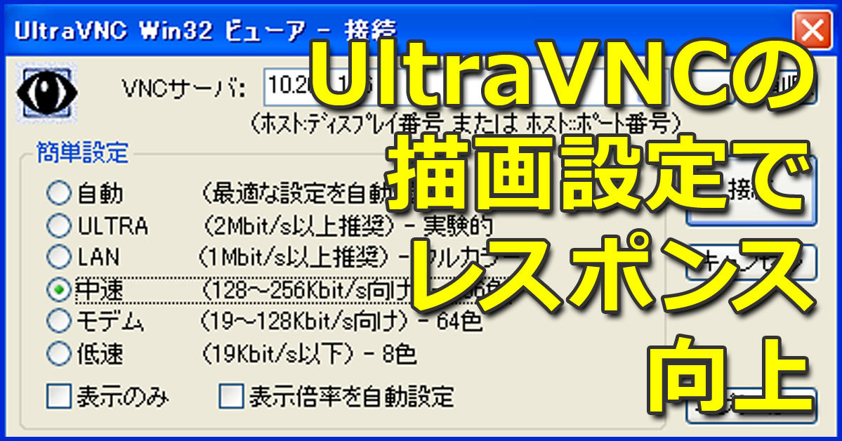 [B! VNC] UltraVNCの描画設定を変更してレスポンスを向上させる【Windows OS】