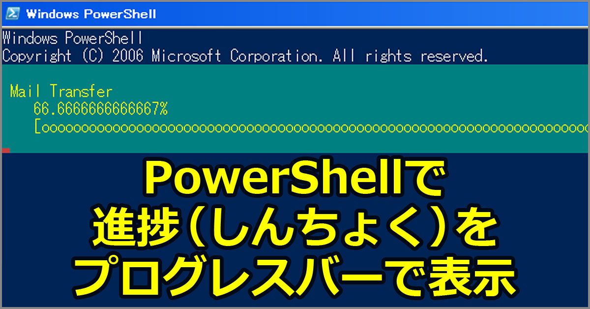 PowerShellで進捗（しんちょく）をプログレスバーで表示する【Windows OS】：Tech TIPS - ＠IT