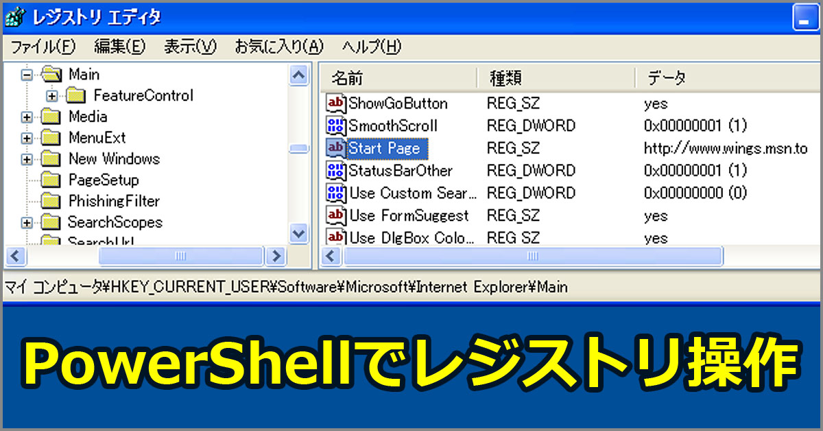 PowerShellでレジストリを操作する【Windows OS】：Tech TIPS - ＠IT