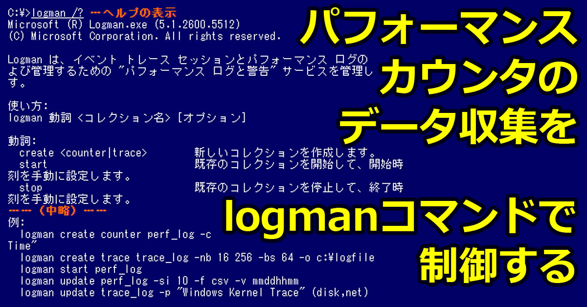 パフォーマンスカウンタのデータ収集を「logman」コマンドで制御する【Windows OS】：Tech TIPS - ＠IT