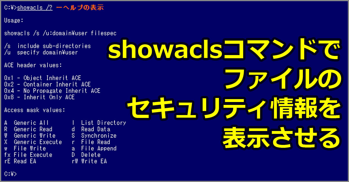 showaclsコマンドでファイルのセキュリティ情報を表示させる【Windows OS】：Tech TIPS - ＠IT