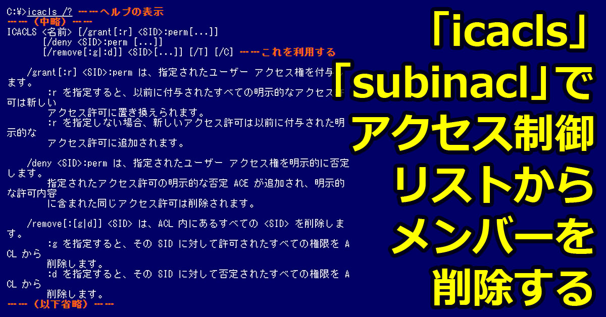 「icacls」「subinacl」コマンドでアクセス制御リスト（ACL）からメンバーを削除する【Windows OS】：Tech TIPS ...
