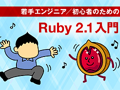 Rubyの例外とその捕捉――基本のbegin～rescue～endからensure、else、retry、後置rescueまで：若手エンジニア／初心者のためのRuby 2.1入門（9）（1/4 ...