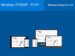 「Windows Bridge for iOS」が機能強化、iOSレイアウトAPIをサポート：iOS APIとObjective-C開発環境で ...