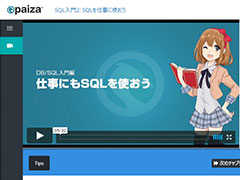 美少女キャラに教わる「DB／SQL」、オンライン講座入門編第二弾がpaizaで公開：「DB／SQL入門編1」も期間限定で無料公開 - ＠IT