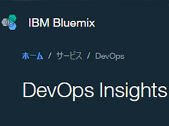 IBM、クラウドベースのDevOps支援サービス「IBM Cloud DevOps Insights（β版）」をリリース：コード品質確保の自動化などを支援 - ＠IT