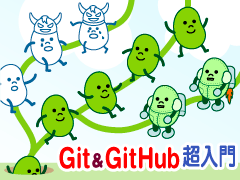 たった3つで共存できる、Git／GitHubとSubversion（SVN）の連携、移行に関する基本操作：こっそり始めるGit／GitHub超入門（14）（1/3 ページ） - ＠IT