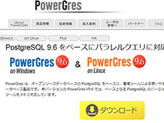 SRA OSS、商用PostgreSQLの最新版「PowerGres 9.6」をリリース：パラレルクエリ、BRINインデックスなどが利用可能に - ＠IT