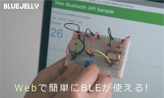 JellyWare、Web Bluetooth APIのラッパーライブラリ「BlueJelly」を無償公開：IoT向けBLEアプリをJavaScriptのみで作成可能 - ＠IT