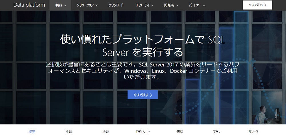 Microsoft、「SQL Server 2017」を正式リリース：LinuxとDockerコンテナにも新たに対応し、多数の新機能を提供 - ＠IT