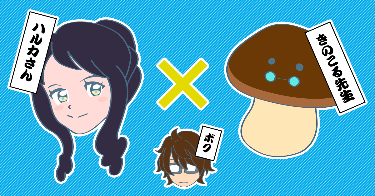 ハルカさん×きのこる先生 SIerに未来はない？――2018年は「戦うエンジニア」がカッコいい！：マイナビ転職×＠IT自分戦略研究所「キャリア ...