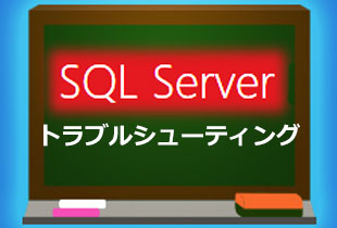 RESOURCE_SEMAPHORE_QUERY_COMPILE待ちが発生する（処理遅延）：SQL Serverトラブルシューティング（71）（1/2 ページ） - ＠IT
