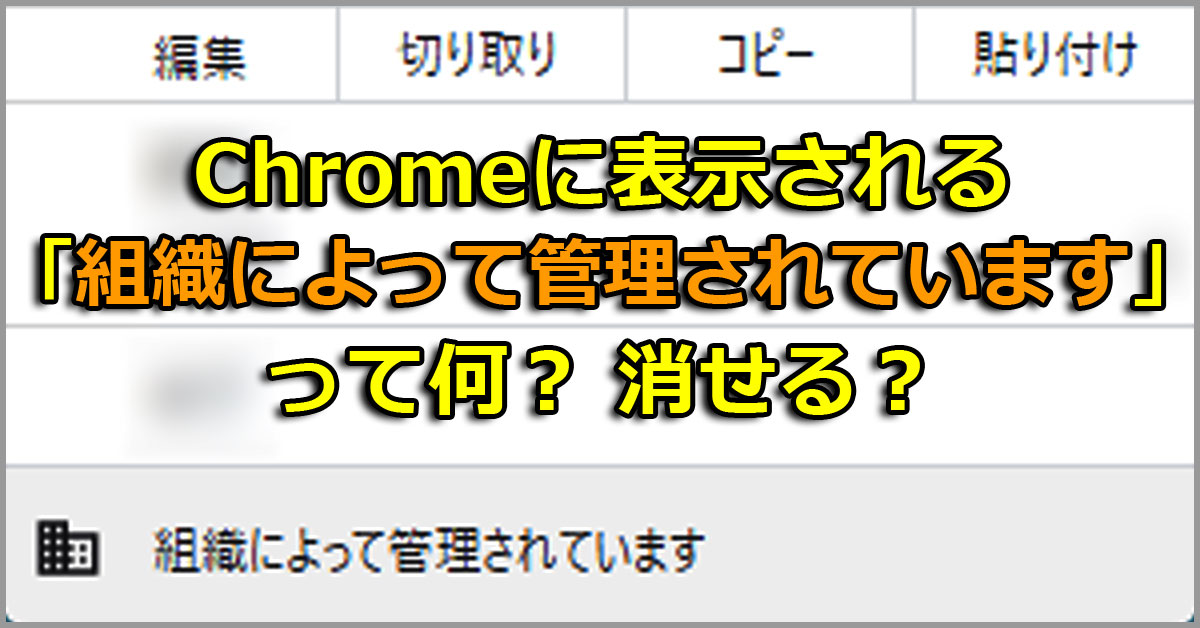 【Google Chrome】「組織によって管理されています」と設定画面に表示される理由と消去する方法：Google Chrome完全ガイド ...