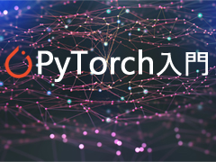 第1回 難しくない！ PyTorchでニューラルネットワークの基本：PyTorch入門 - ＠IT