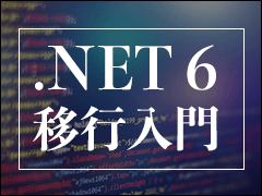 .NET 6統合の現状および概要と方向性：.NET 6移行入門（1） - ＠IT