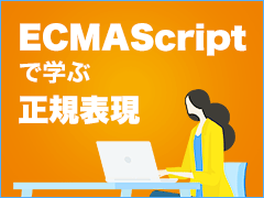 「正規表現」とは――すぐに使う方法と「ECMAScript」のバージョン：ECMAScriptで学ぶ正規表現（1） - ＠IT