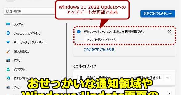 「Windows 11 2022 Update」はまだ入れたくないので通知を非表示にする：Tech TIPS - ＠IT