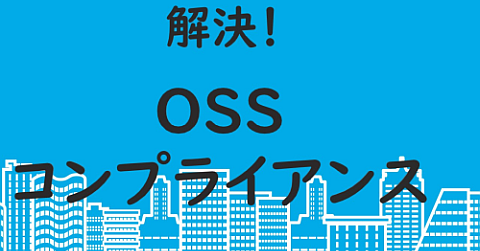 SBOMの2大フォーマット「SPDX」「CycloneDX」の違いとは？：解決！OSSコンプライアンス（10） - ＠IT