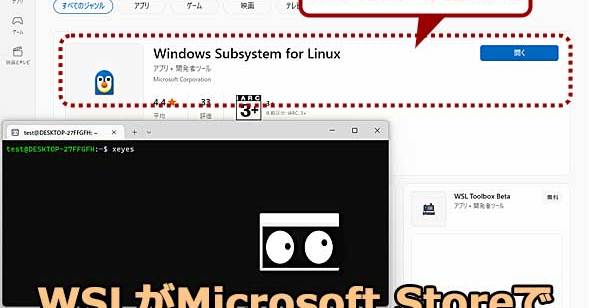 従来と何が違うのか？ WSLがMicrosoft Storeからインストール可能に：Windows 11 Trends - ＠IT