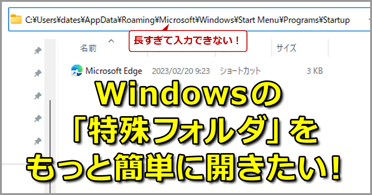 「あのフォルダはどこ？」と迷わずに「shell:～」で特殊フォルダの場所（パス）を特定するには【Windows 10／11】：Tech TIPS - ＠IT