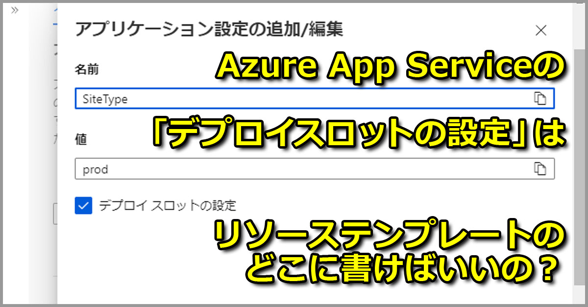 【Azure】App Serviceでアプリケーション設定やDB接続文字列をデプロイスロットにひも付けるには：Tech TIPS - ＠IT