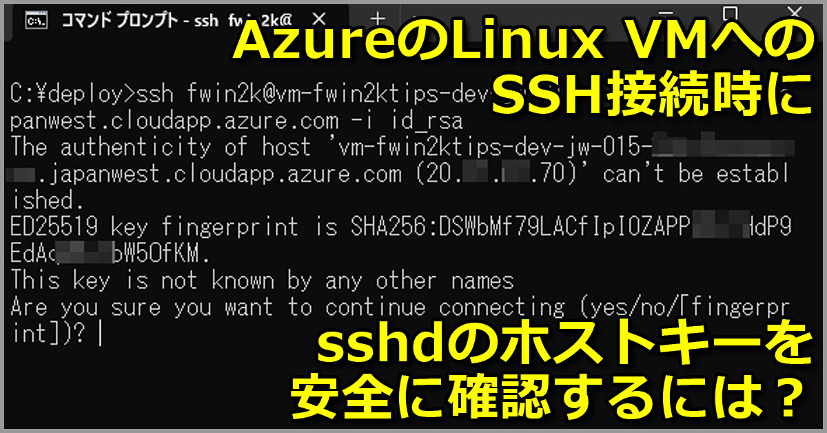 【Azure】Linux VMのSSHサーバ（sshd）のホストキー（公開鍵）を安全に確認するには：Tech TIPS - ＠IT