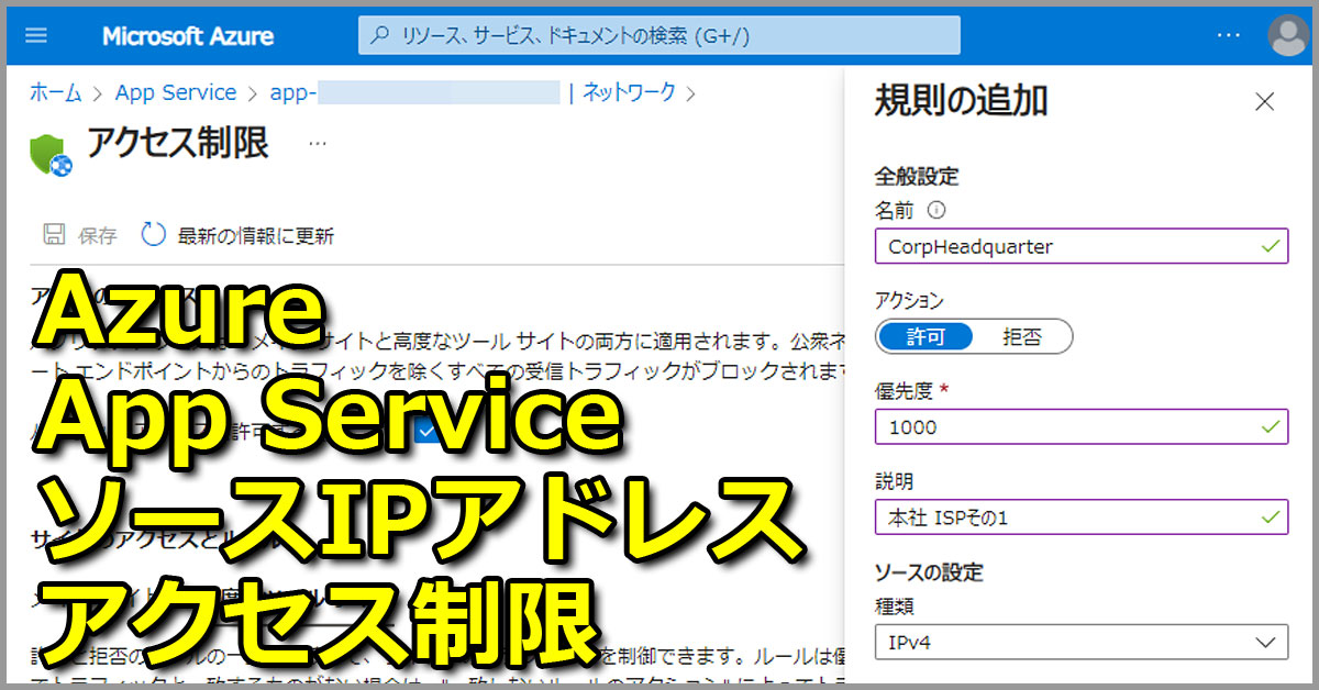 【Azure】App Serviceの「高度なツールサイト」をIPアドレス制限で守る（リソーステンプレート編）：Tech TIPS - ＠IT
