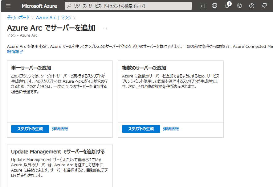 オンプレミスのWindows Server 2022のAzure Arc接続が簡単に！：Microsoft Azure最新機能フォローアップ（206） - ＠IT