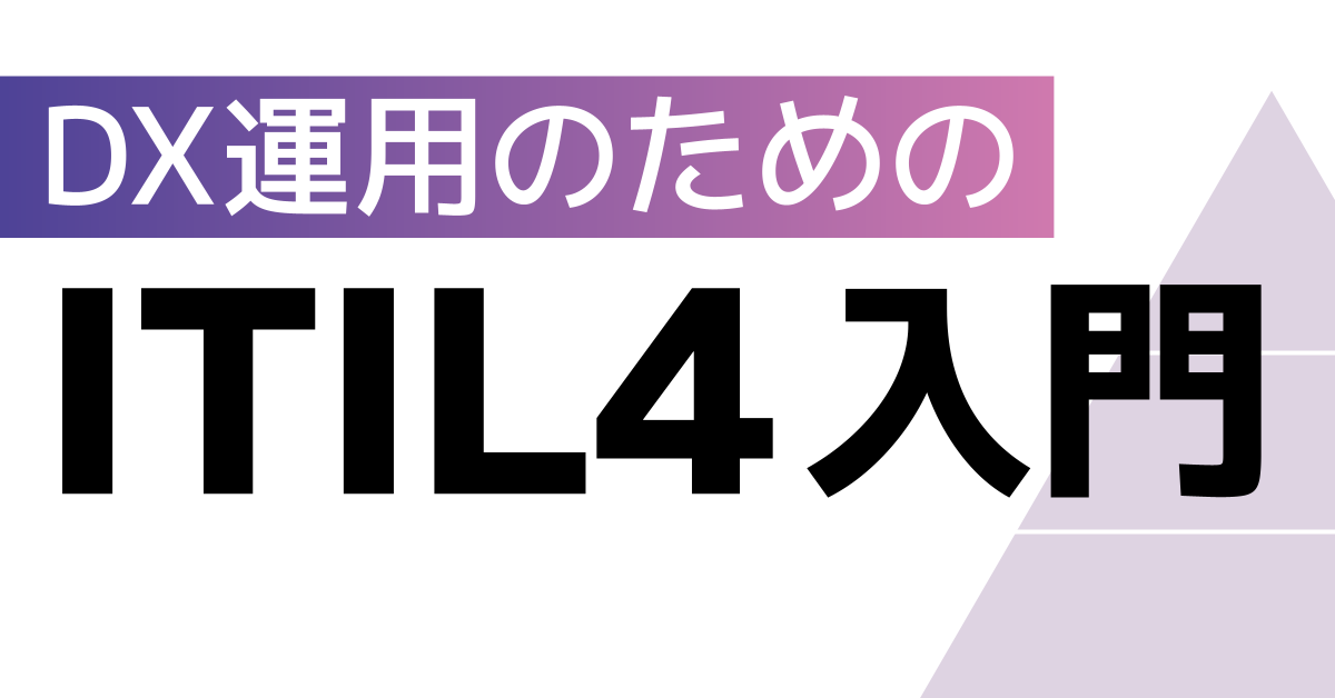 関係者の価値を最大化する――ITIL 4でカスタマージャーニーを描くには？（前編）：DX運用のためのITIL 4（3） - ＠IT